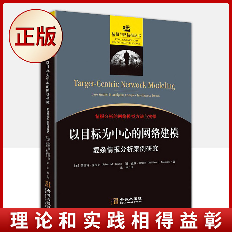现货正版 以目标为中心的网络建模 复杂情报分析案例研究(情报学新代表作品,可为情报分析工作提供参考镜鉴)9787515521237