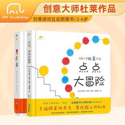 当当网正版童书杜莱点点系列2册