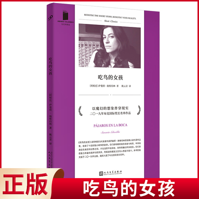 现货正版 吃鸟的女孩（短经典精选·软精装） 萨曼塔·施维伯林 著 人民文学出版社 9787020161393