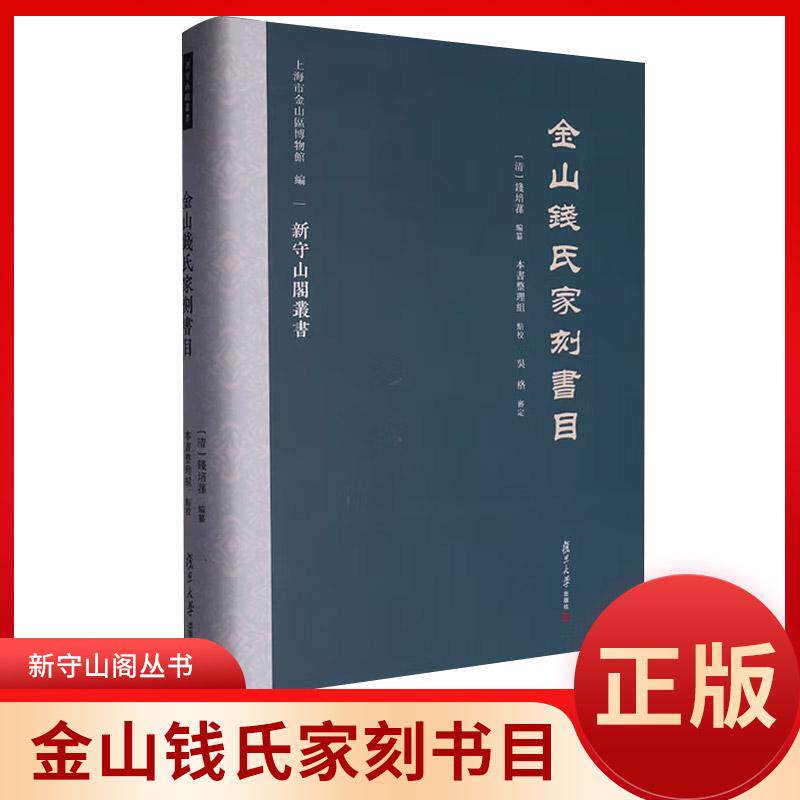 金山钱氏家刻书目(精) 图书目录文摘索引 精新守山阁丛书 编者:(清)钱培荪 复旦大学出版社9787309162165