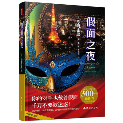 现货正版 假面之夜 东野圭吾 著 警视厅收到一封告密信 信中声称杀人凶手将出现在东京柯尔特西亚酒店的跨年假面舞会上 外国小说