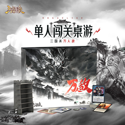 三国杀万人敌 PVE模式 1-2人闯关游戏 桌游卡牌