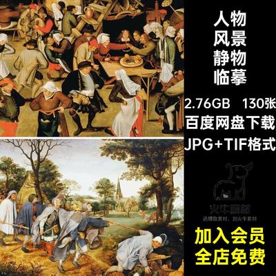人物风景静物临摹素材JPG TIF格式130张电子油画高清盖尔合集鲁