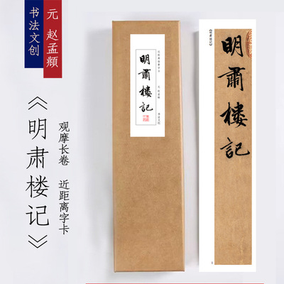 元赵孟頫《明肃楼记》近距离临摹练字装饰画书法字卡