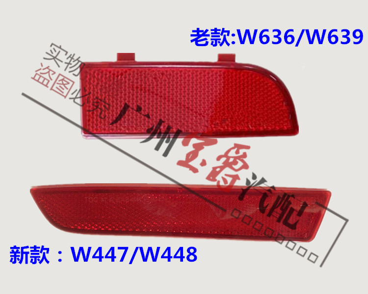 适用奔驰唯雅诺W636威霆W639后杠W447侧灯W448反光灯V260反光片_虎窝淘