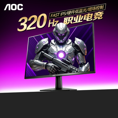 AOC显示器24英寸1K320Hz职业高刷