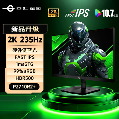 27英寸2K显示器235Hz高刷显示器