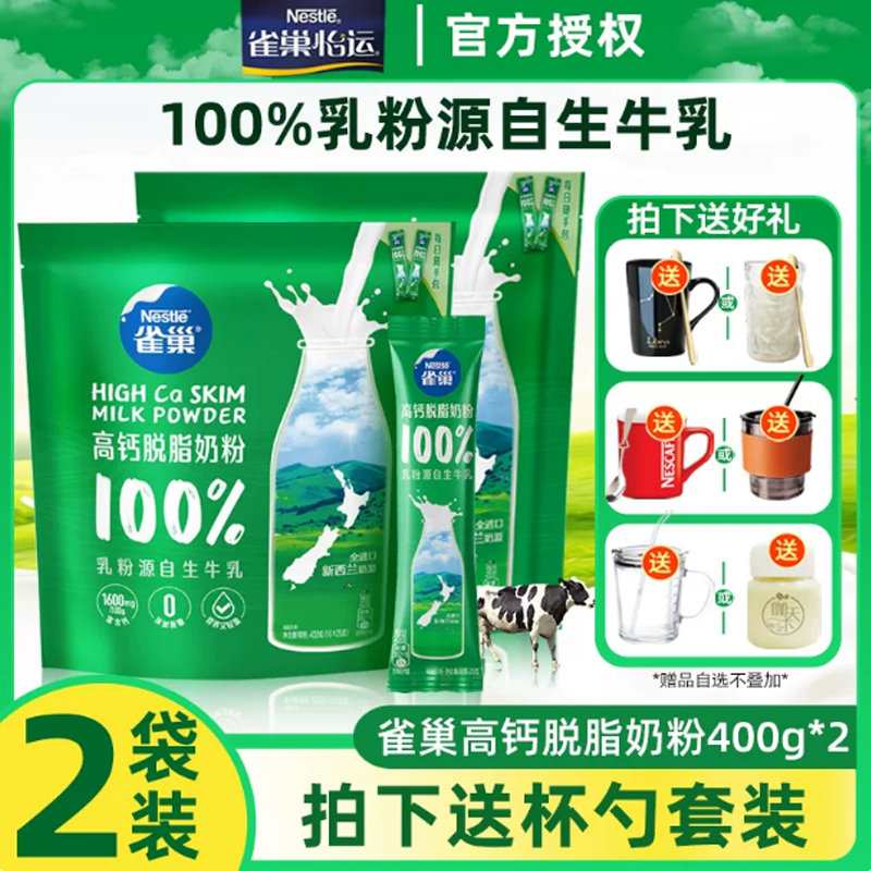 新西兰雀巢脱脂高钙营养女士成人奶粉400g2袋低脂高蛋白0糖精条装