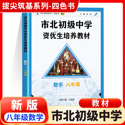 市北初级中学资优生培养教材 八年级数学 2025全新修订 市北理初二8年级一模考自招中考知识点思维训练经典题型华东师范大学出版社