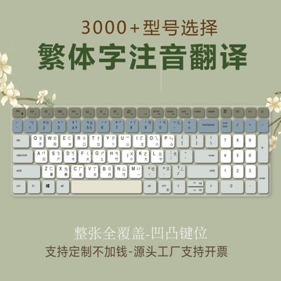 适用戴尔inspiron灵越14-5442-5445-5447-5448键盘膜繁体汉字注音