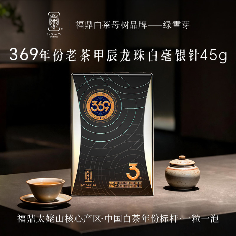 绿雪芽福鼎白茶369系列2021年老白茶茶叶白毫银针龙珠便携装45g