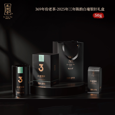 福鼎白茶369年陈韵白毫银针新品
