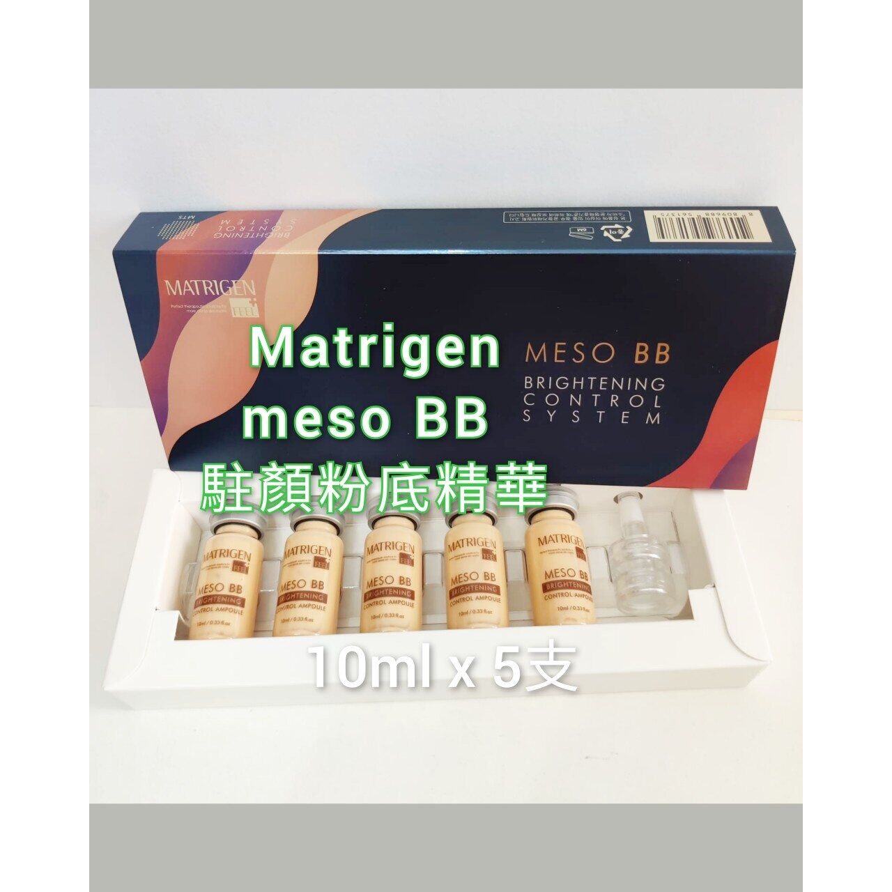 Matrigen韓國meso BB駐顏粉底精華10mlx5亮膚淨白精华导入微包郵