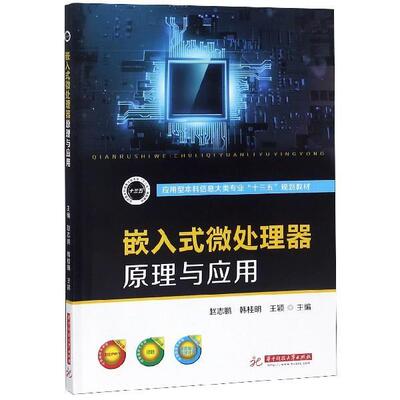 【24小时左右发货】  嵌入式微处理器原理与应用 赵志鹏,韩桂明,王颖 编 华中科技大学出版社 9787568047104