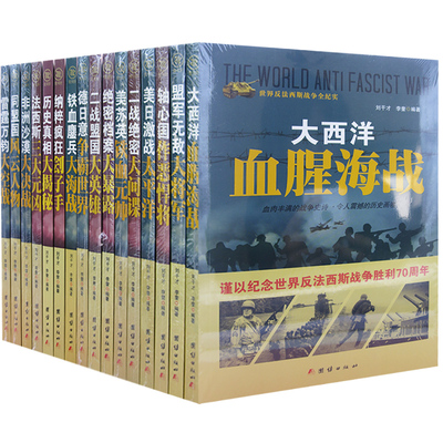 【快速发货】世界反法西斯战争全纪实大西洋血腥海战+二战密大间谍+二战盟国大英雄+法西斯三大元凶+非洲