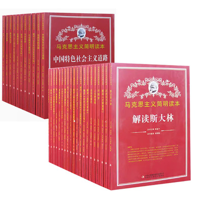 【快速发货】马克思主义简明读本1（全84册）恩格斯的一生合作社理论解读《国家与革命历史合力论马克思主义简明读本系列