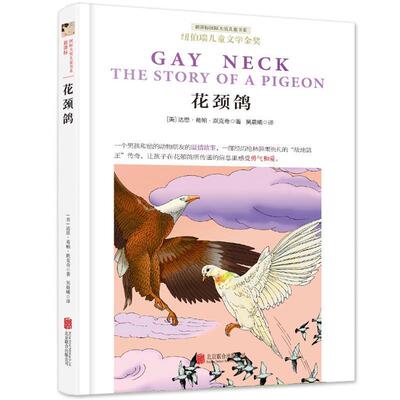 【48小时内发货】  （社版儿童文学)国际大奖儿童书系：花颈鸽 (美) 达恩·葛帕·默克奇(Mukerji D.G) 著,吴晨曦译 北京联合出版
