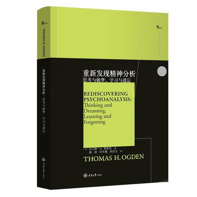 【48小时内发货】  西方心理学大师译丛：重新发现精神分析·思考与做梦，学习与遗忘[精装] (美)托马斯·H.奥格登(ThomasH.Ogden)