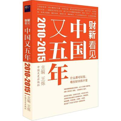 【24小时左右发货】  中国又五年：22015 王烁　主编 中国文史出版社 9787503462023