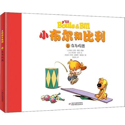 【24小时左右发货】  小布尔和比利：6在马戏团（绘本） (比)吉恩·罗巴(Roba),(法)劳伦斯·吉洛(Gillot) 中国少年儿童出版社