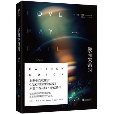 【48小时内发货】  长篇小说：爱有失落时 (美)马修·奎克(Matthew Quick) 北京联合出版公司 9787550286351