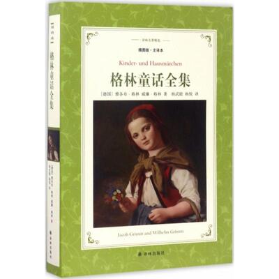 【24小时后发货】  译林名著精选.插图版·全译本：格林童话全集 (德)雅各布·格林(Jacob Grimm),(德)威廉·格林(Wilhelm Grimm)