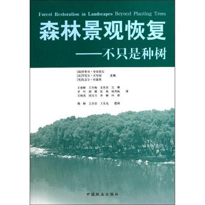 【24小时左右发货】  森林景观恢复:不只是种树 (瑞典)曼索瑞安,(法)沃劳瑞,(英)杜德莱　主编,王春 中国林业出版社 9787503862984