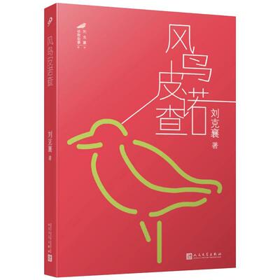 【48小时内发货】  长篇小说：风鸟皮诺查 刘克襄 人民文学出版社 9787020143665