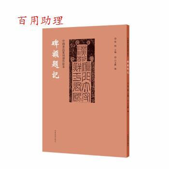【48小时内发货】  中国书法篆刻创作蓝本：碑额题记 张韬,白立献 河南美术出版社 9787540157128