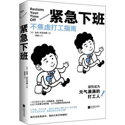 【24小时后发货】  紧急下班 [英]法布·乔瓦内蒂 著,李菲 译 江苏凤凰文艺出版社 9787559470904