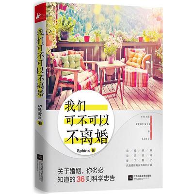 【24小时左右发货】  我们可不可以不离婚【塑封】 Sphinx　著 江苏文艺出版社 9787539986470