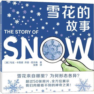 【48小时内发货】  （精装绘本引进版）蒲蒲兰绘本馆：雪花的故事 (美)马克·卡西诺(Mark Cassino),(美)乔恩·尼尔森(Jon Selson)