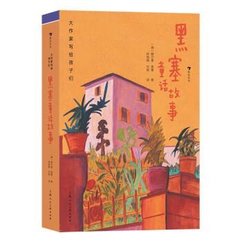 【24小时后发货】  浪花朵朵：大作家写给孩子们：黑塞童话故事（精装） [德]赫尔曼·黑塞 上海人民美术出版社 9787558625107