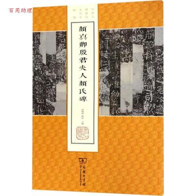 【48小时内发货】  中国名碑精拓未刊本精选:颜真卿殷君夫人颜氏碑 薛晓源,刘波 主编 商务印书馆 9787100140324
