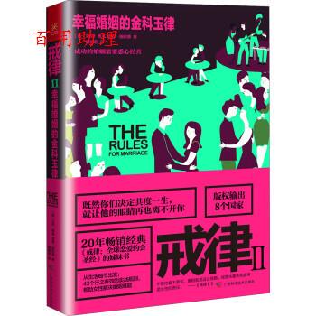 【48小时内发货】  戒律Ⅱ:幸福婚姻的金科玉律 艾伦·费恩（Ellen Fein）,雪莉,施耐德（Sherrie Schneider） 著 广西科学技术出