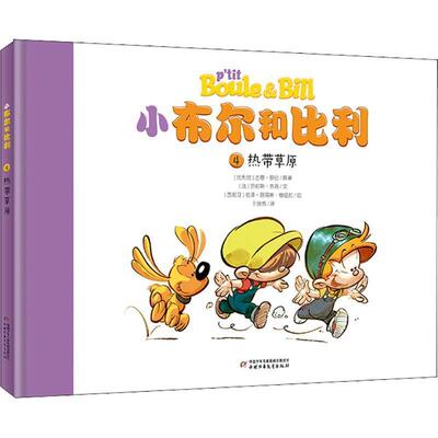 【48小时内发货】  （精装绘本引进版）小布尔和比利4：热带草原 (比)吉恩·罗巴(Roba),(法)劳伦斯·吉洛(Gillot) 中国少年儿童出