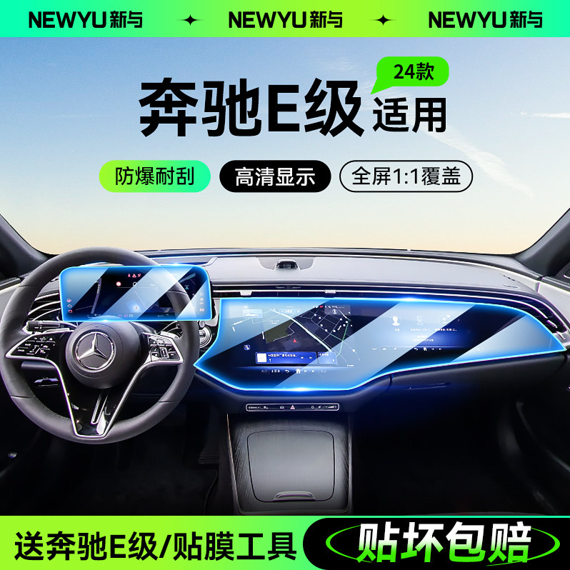 适用24款奔驰E级E300L/E260中控屏幕钢化膜内饰贴膜车内装饰用品
