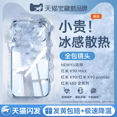 适用红米K90系列冰晶散热壳