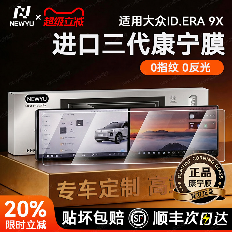 NEWYU适用大众ID.ERA 9X屏幕钢化膜贴膜防爆玻璃车内装饰用品配件