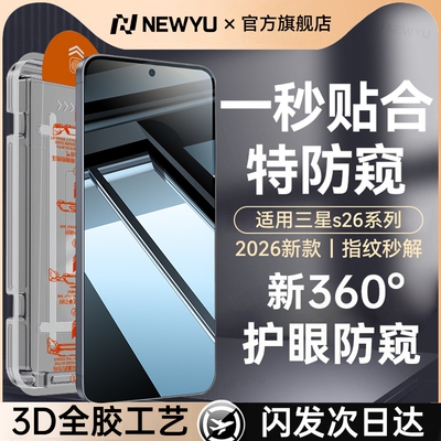 【新360°康宁护眼防窥膜】Newyu适用三星s26ultra钢化膜s25防窥手机膜s24ultra新款Galaxy保护s26/s23全覆盖