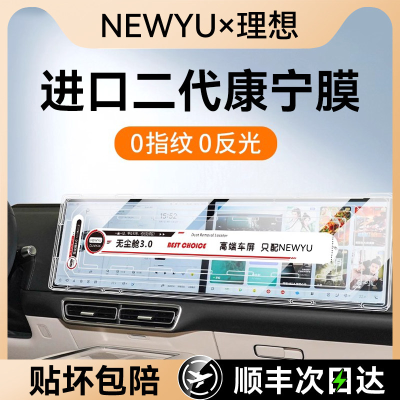 NEWYU适用理想L6/L7/L8/L9/Mega屏幕钢化膜中控导航保护贴膜新款