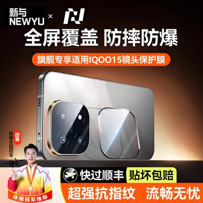 NEWYU适用VIVOiqoo15镜头膜