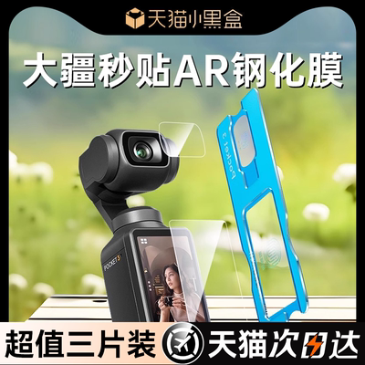 【秒贴】适用大疆pocket3钢化膜