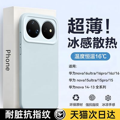 适用华为nova16系列冰感液态壳