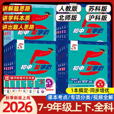 2026秋经纶初中5星学霸视频课五星学霸七八年级上下册九年级全一册语数英科物理题中题人教浙教苏科初一二三知识点同步训练练习题