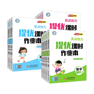 亮点给力提优课时作业本1-6年级