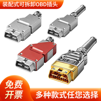 镀金金属OBDII插头装配式汽车检测仪通用铝合金外壳弹簧J1962M
