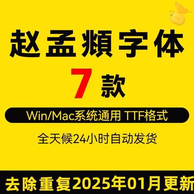 赵孟頫书法毛笔字库简繁体 赵孟頫行书/行楷赵孟頫楷书电脑字体包