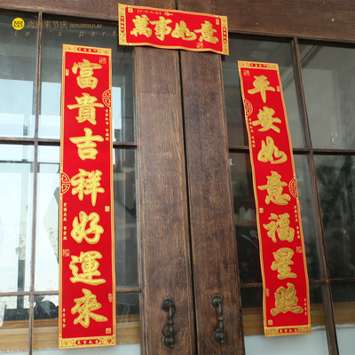 全绒布烫金新年春联门对联横批