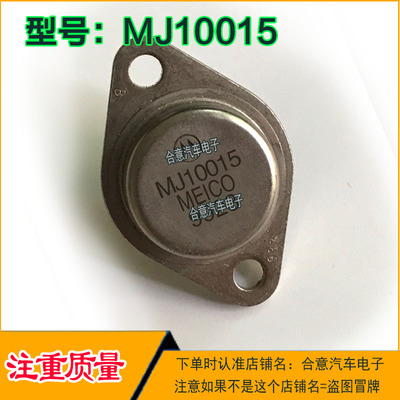 MJ10015 铁壳金封三极管TO-3进口拆机原字原型号质量保证现货直拍